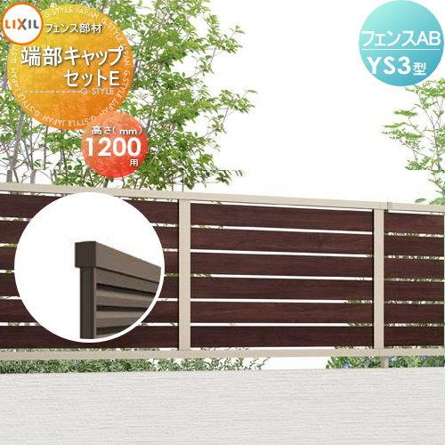 【部品】 フェンス 目隠し LIXIL(リクシル) TOEX フェンスAB YS3型用 端部キャップセットE 木調色用 H1200 境界 屋外 アルミ 形材フェンスガーデン : DIY 建材 ...