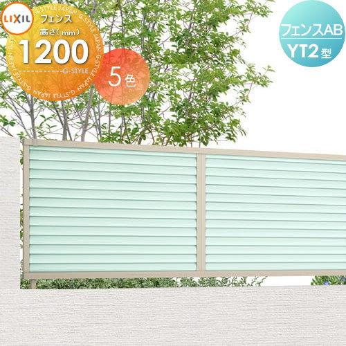 フェンス LIXIL(リクシル) TOEX フェンスAB YT2型 フェンス本体 H1200 採光ルーバー 境界 屋外 アルミ 形材フェンスガーデン DIY 塀 壁 囲い : to06-ab ...
