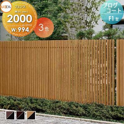 【無料★特典対象】 フェンス 目隠し LIXIL(リクシル) TOEX プログコートフェンスF1型 本体 複合カラー W994×H2000 境界 屋外 アルミ 形材フェン : DIY 建材市場 ...