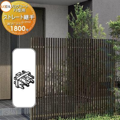 【部品】 フェンス LIXIL(リクシル) TOEX プログコートフェンスF3型用 ストレート継手(2個入り) 複合カラー H1800 境界 ...