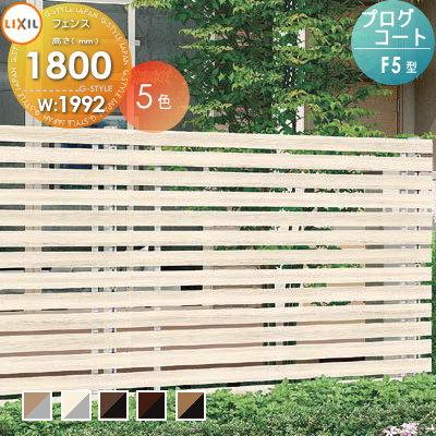 【無料★特典対象】 フェンス 目隠し LIXIL(リクシル) TOEX プログコートフェンスF5型 本体T18(T8+T10)セット 複合 ...
