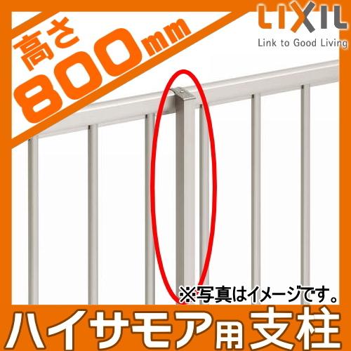 フェンス LIXIL(リクシル) TOEX ハイサモアフェンス用 柱 H800 境界 屋外 アルミ 形材フェンスガーデン DIY 塀 壁 囲い :to06sa-00543:DIY 建材市場 ...