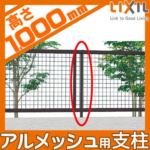 【部品】 メッシュフェンス LIXIL(リクシル) TOEX アルメッシュフェンス用 柱 H1000 ガーデン DIY 塀 壁 囲い 境界 屋外 : DIY 建材市場 STYLE-JAPAN ...