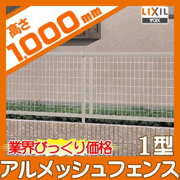 メッシュフェンス LIXIL(リクシル) TOEX アルメッシュフェンス1型 フェンス本体 H1000 ガーデン DIY 塀 壁 囲い 境界 屋外 : DIY 建材市場 STYLE-JAPAN ...