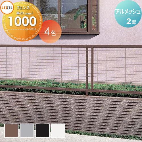 メッシュフェンス LIXIL(リクシル) TOEX アルメッシュフェンス2型 フェンス本体 H1000 ガーデン DIY 塀 壁 囲い 境界 屋外 : to06sa-00566 : DIY ...