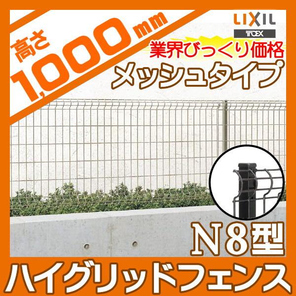 メッシュフェンス LIXIL(リクシル) TOEX ハイグリッドフェンスN8型 フェンス本体 H1000 ガーデン DIY 塀 壁 囲い スチール 境界 屋外 :to06sa-00592 ...