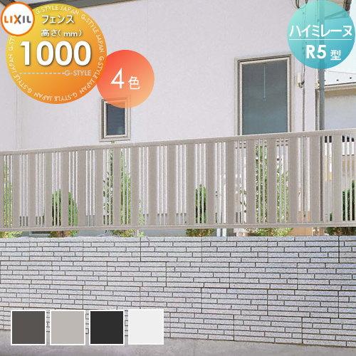 【無料★特典対象】 フェンス LIXIL(リクシル) TOEX ハイミレーヌR5型 フェンス本体 H1000 境界 屋外 アルミ 形材フェンスガーデン DIY 塀 壁 囲い : DIY 建材 ...