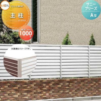 【部品】 フェンス 目隠し LIXIL(リクシル) TOEX サニーブリーズフェンス A型用 主柱 H1000 1本 境界 屋外 アルミ 形材フェンスガーデン DIY 塀 壁 : DIY 建材 ...