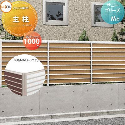 【部品】 フェンス 目隠し LIXIL(リクシル) TOEX サニーブリーズフェンス M型用 主柱 H1000 1本 境界 屋外 アルミ 形材フェンスガーデン DIY 塀 壁 : to06sa ...