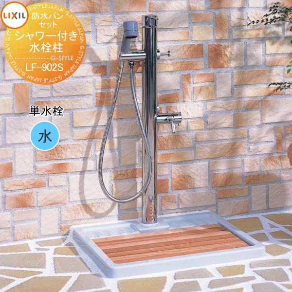 【無料★特典対象】 立水栓 水栓柱 LIXIL ペット用水栓柱 単水栓 水栓柱+防水パン+すのこ LF-902S A-5338 A-5339 屋外用シャワー付水栓 お湯でペット : DIY ...