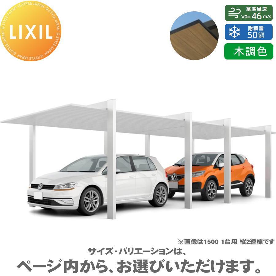 【無料★特典対象】 カーポート 2台用 LIXIL リクシル SC 1500 縦2連棟 60-57型 ロング柱（H25） 木調色 駐車 車庫 ガレージ 屋 : DIY 建材市場 STYLE ...