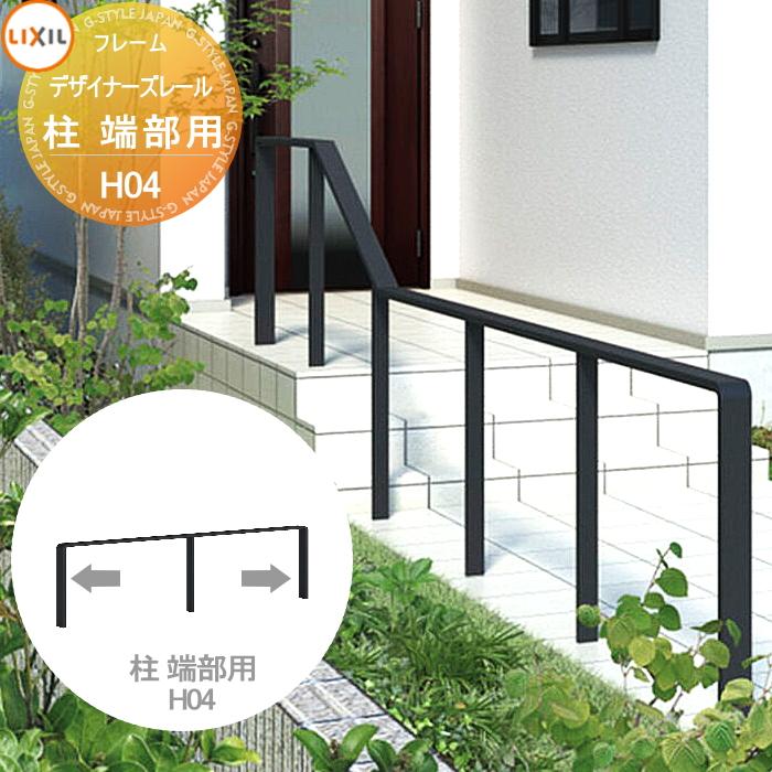 手すり 手摺 デザイナーズレール 柱 端部用 H04 2本入り LIXIL リクシル TOEX ガーデン 仕切り 花壇 エントランス バリアフリー : DIY 建材市場 STYLE-JAPAN ...