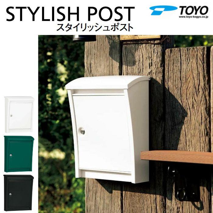 【無料★特典対象】 郵便ポスト 郵便受け TOYO 東洋工業 トーヨー 壁付けデザインポスト STYLISH POST スタイリッシュポスト ...