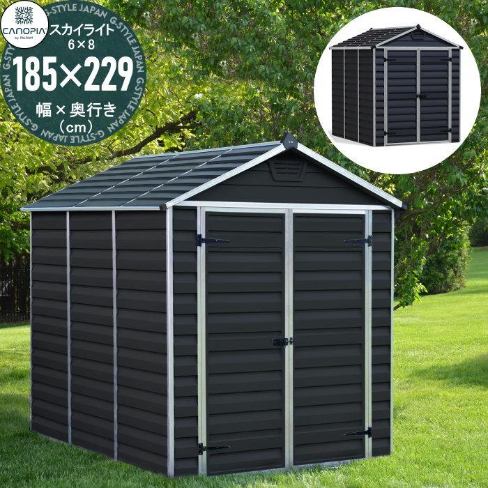 物置 収納庫 パルラム社（Palram） カノピア（Canopia） スカイライト（Skylight） 6×8 幅185cm×奥行229cm 組立式 小屋 多機能 耐久性 両開き シン ...