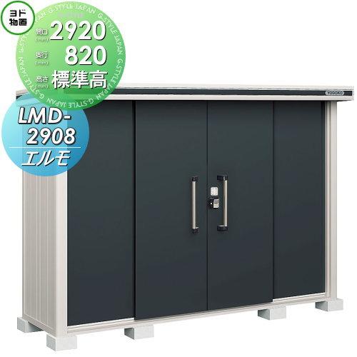 【無料★特典対象】 物置 収納 ヨドコウ ヨド物置 淀川製鋼 エルモ 標準高タイプ 一般型 間口2920×奥行820mm LMD-2908 収納庫 屋外 中・大型物 : DIY 建材市場 ...