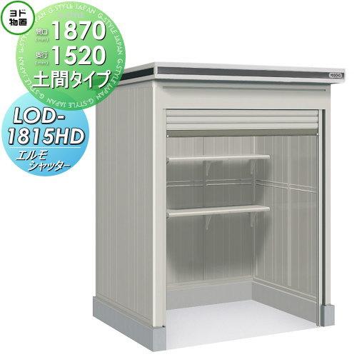 物置 収納 ヨドコウ ヨド物置 淀川製鋼 エルモシャッター 一般型 土間タイプ 間口1870×奥行1520mm LOD-1815HD シャッタータイプ 収納庫 屋外 中 : yd07sa ...