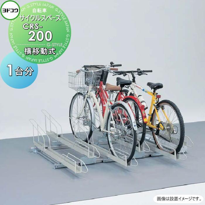 ヨドコウ 淀川製鋼 サイクルスペース 横移動式 CRS-200 単列タイプ 自転車1台分 土台レール込み 自転車 駐輪 置場 スタンド ...
