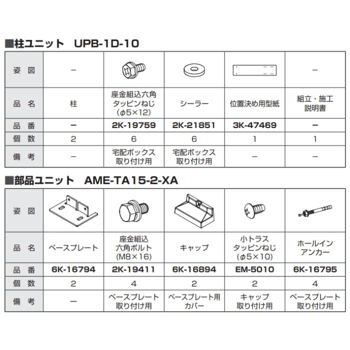 【部品】 宅配ボックスオプション YKK YKKap ルシアス宅配ポスト2型用 H10柱本体 乾式 + 乾式柱取付部品 (ベースプレート取付け) UPB-1D-10+AME-TA15 ...