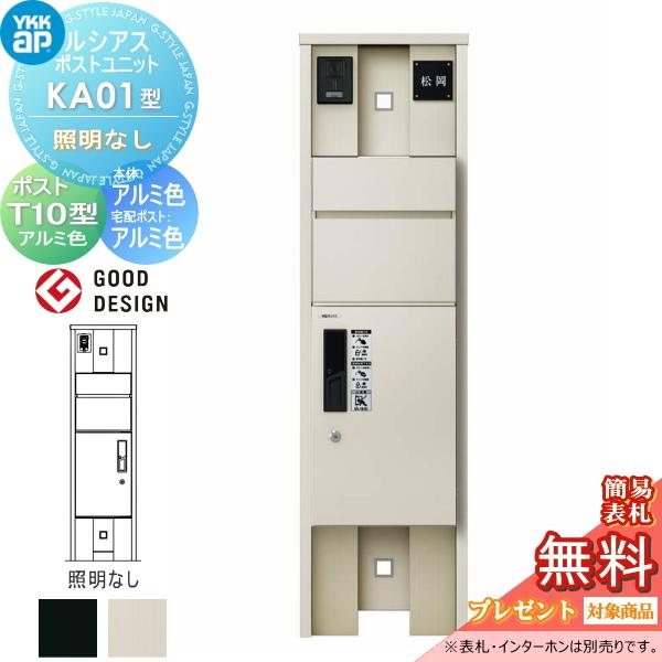 【無料★特典対象】 ルシアスポストユニット KA01型 照明なしタイプ 本体 アルミ色 ピタットKeyシステム ルシアス宅配ボックス1型取付用 ポストT10型 アルミカ : DIY 建材市場 ...