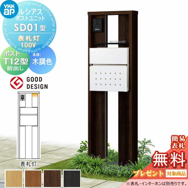 【無料★特典対象】 ルシアスポストユニット SD01型 表札灯タイプ(100V) 本体 木調色 ポスト T12型(前出し) YKK YKKap 門柱 一体 おしゃれ ルシアス : DIY 建材 ...