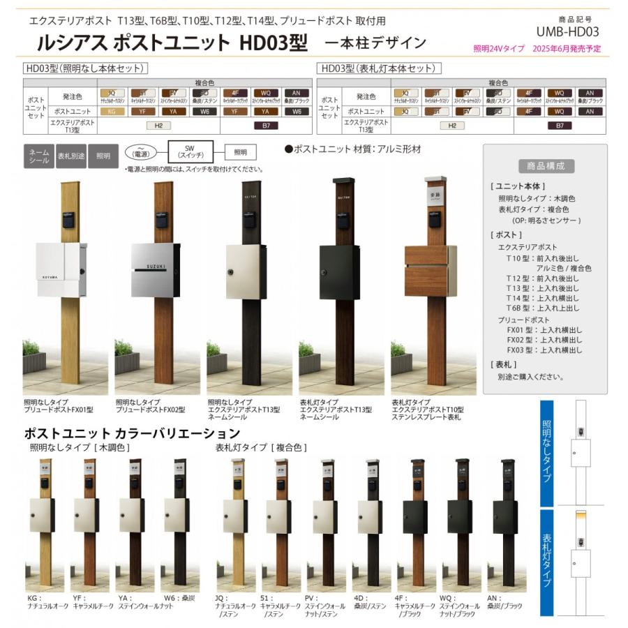【無料★特典対象】 ルシアスポストユニット HD03型 表札灯タイプ(100V) 本体 複合色 ポストT13型 取付部品 YKK YKKap 門柱 ポスト 一体 おしゃれ ルシアス : DIY ...