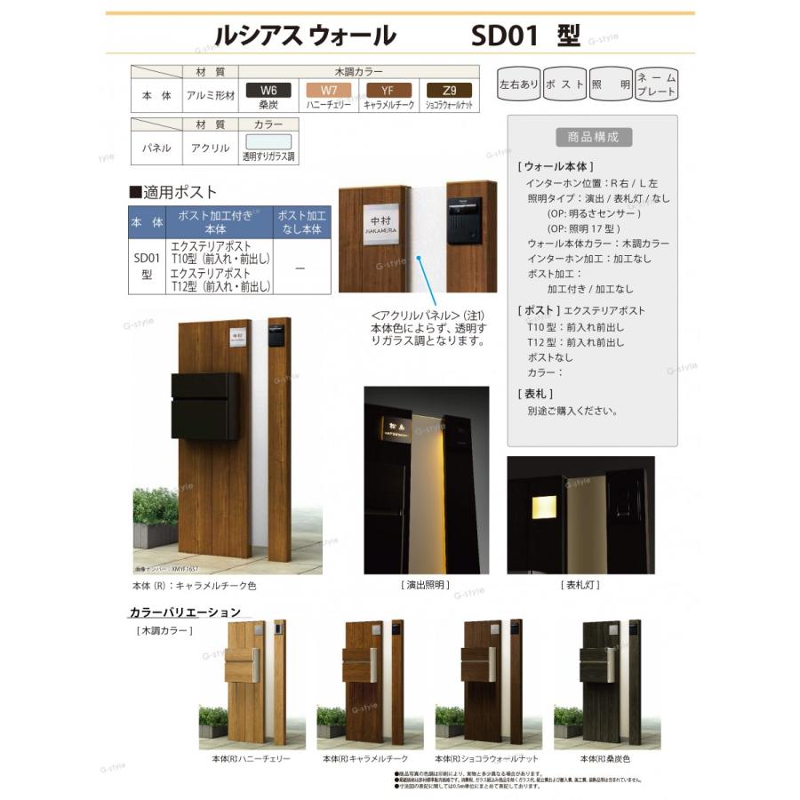 【無料プレゼント対象商品】 門柱 ポスト 一体 YKK YKKap ルシアスウォール SD01型 W07 表札灯タイプ 木調カラー ポスト T10型 アルミカラー ルシアス 機能門 ...