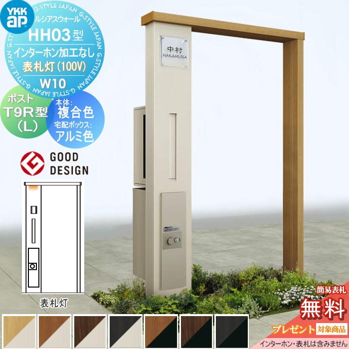 【無料★特典対象】 門柱 宅配ボックス ポスト 一体 YKK YKKap ルシアスウォール HH03型 W10 複合カラー 表札灯タイプ(100V) エクステリアポストT9R(L)型 シ ...