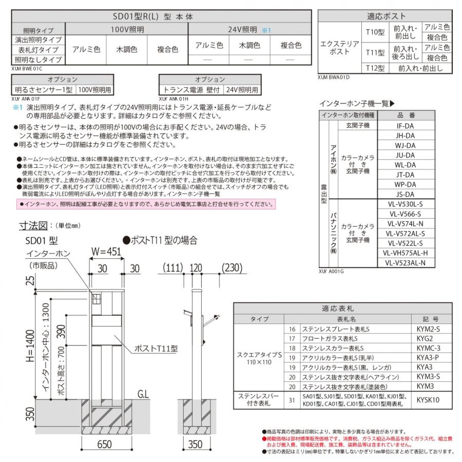 【無料★特典対象】 ルシアスポストユニット SD01型 表札灯タイプ(24V) 本体 複合色 ポスト T11型(後出し) アルミ色 YKK YKKap 門柱 一体 おしゃれ : DIY 建材 ...