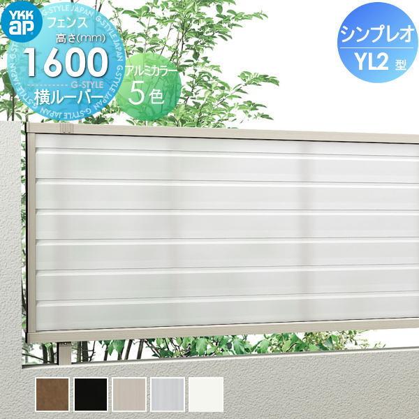 【無料★特典対象】 フェンス YKK YKKap シンプレオフェンスYL2型 フェンス本体 H1600 T160 W2000×1600 横太格子タイプ 境界 屋外 アルミ 形材フェン ...