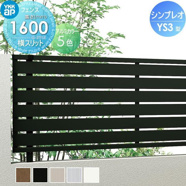 フェンス 目隠し YKK YKKap シンプレオフェンスYS3型 フェンス本体 H1600 T160 W2000×1600 横スリットタイプ 境界 屋外 アルミ 形材フェンスガーデ : DIY ...