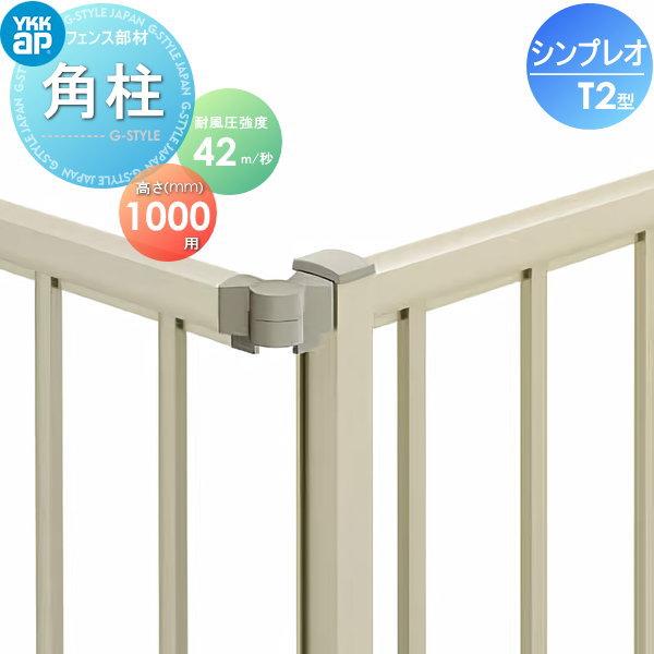 【部品】 フェンス YKK YKKap シンプレオフェンスT2型用 角柱 H1000 T100 耐風圧強度42m秒相当仕様 境界 屋外 アルミ 形材フェンスガーデン DIY : DIY 建材 ...