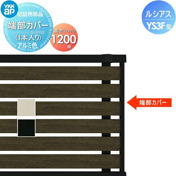 【部品】 フェンス YKK YKKap ルシアスフェンスYS3F型用 端部カバー (1本入り) H1200 旧F04型 境界 屋外 アルミ 形材フェンスガーデン DIY 塀 壁 囲 : DIY ...