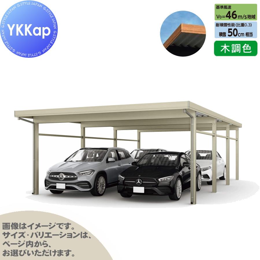【無料★特典対象】 カーポート 4台用 YKK YKKap ジーポート Pro 1500タイプ 奥行（2）連結柱8本 J60・60-48 H25 横材なし 木調色 明かり取りなし : DIY ...