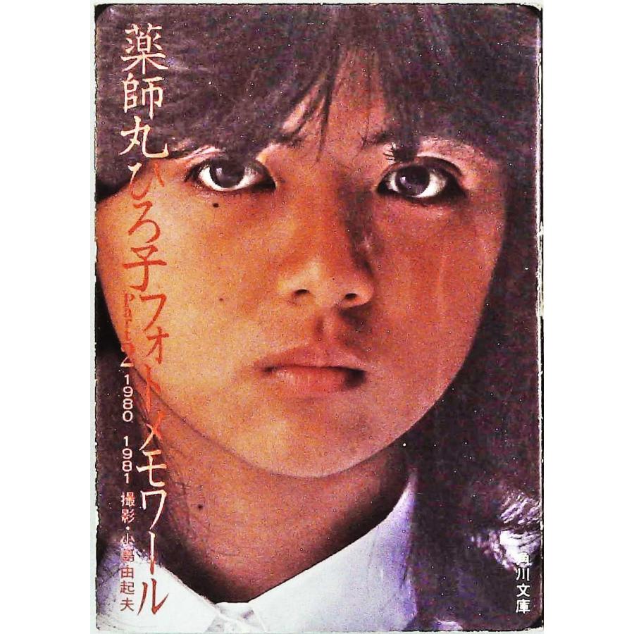 薬師丸ひろ子フォトメモワール Part2 1980〜1981 : SKブックス - 通販 - Yahoo!ショッピング