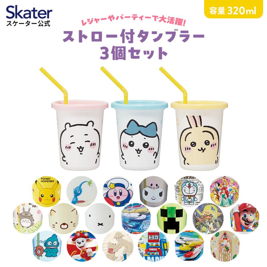 Disney ストロー付きタンブラー 3個セット プラスチック Disney ストロー付きタンブラー 3個セット プラスチック