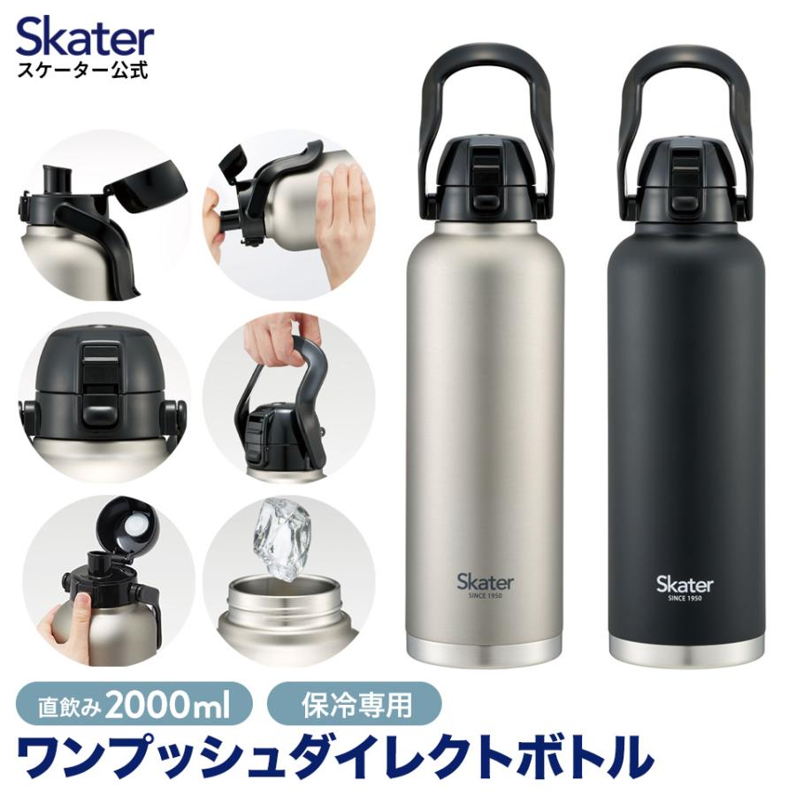 スケーター ハンドル付き ワンプッシュ 直飲み 水筒 2L 2000ml 持ち手 ステンレス ボトル skater STD20H ブラック シルバー : スケーター Yahoo!ショッピング店 ...