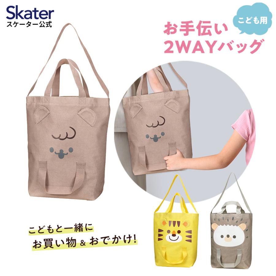 スケーター 子供用お手伝い2WAYバッグ かばん お出かけ こども ショルダー 手提げ skater KBS36 くま トラ ハリネズミ かわいい 動物 キャラクター : スケーター ...