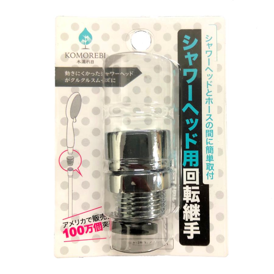 シャワーヘッドがくるくる回る シャワーヘッド用360°回転継手 快適 金属製 AQ88 :fittingsilver1:AQUA BULLE ...