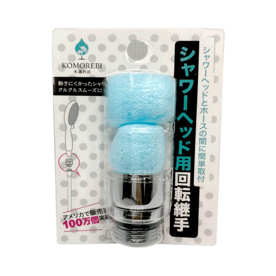 公式ストア限定 勝手に回るシャワーヘッドのイライラ解消！ くるっとジョイント シャワーヘッド用360°回転継手2個セット 快適 金属製 送料 ...