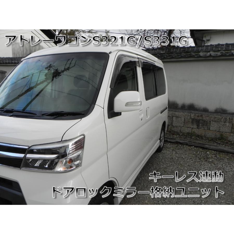 アトレーワゴンS321G/S331G 後期H29年11〜 アトレーワゴン電動格納ミラー専用 キーレス連動ドアロックミラー格納ユニット :sanyou0132-520:スキルショップ - 通販 ...