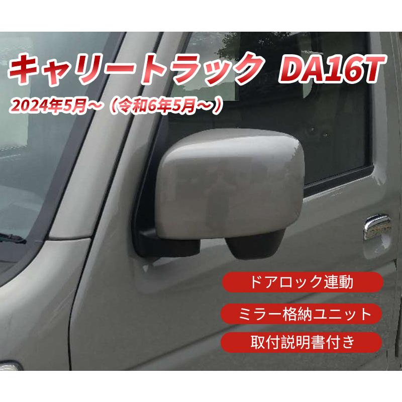 DA16Tキャリートラック 2024年5月〜（令和6年5月〜 ）キャリートラック後期電動格納ミラー専用 キーレス連動 ドアロックユニット ドア ...