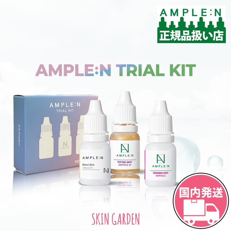AMPLE：N AMPLE:N アンプルエヌ 公式代理店 国内発送 トライアルキット お試し3個 セット トライアル 美容液 10ml 美肌 ...