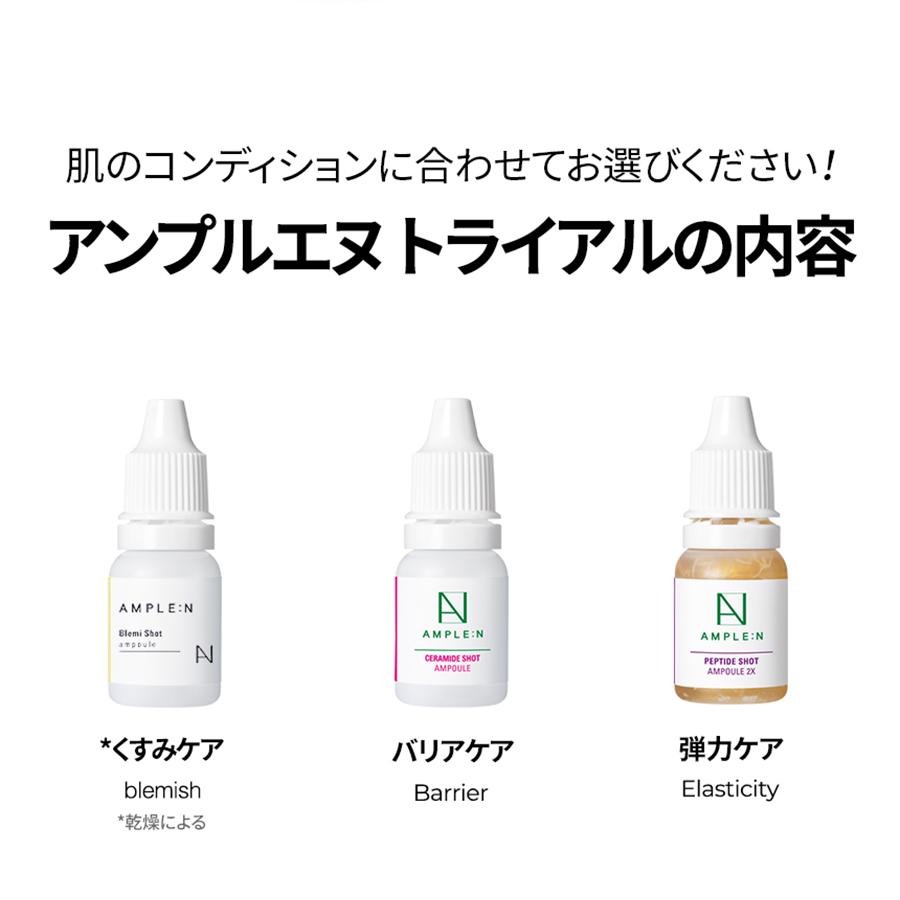 AMPLE：N AMPLE:N アンプルエヌ 公式代理店 国内発送 トライアルキット お試し3個 セット トライアル 美容液 10ml 美肌 ...