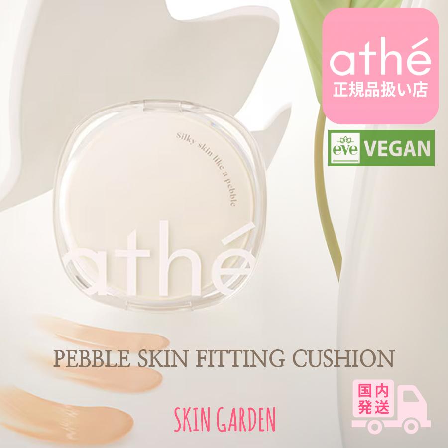 athe アッテ 正規品扱い店 国内発送 ペブル スキン フィッティング クッション SPF50+ PA+++ ヴィーガン メイク崩れ ...