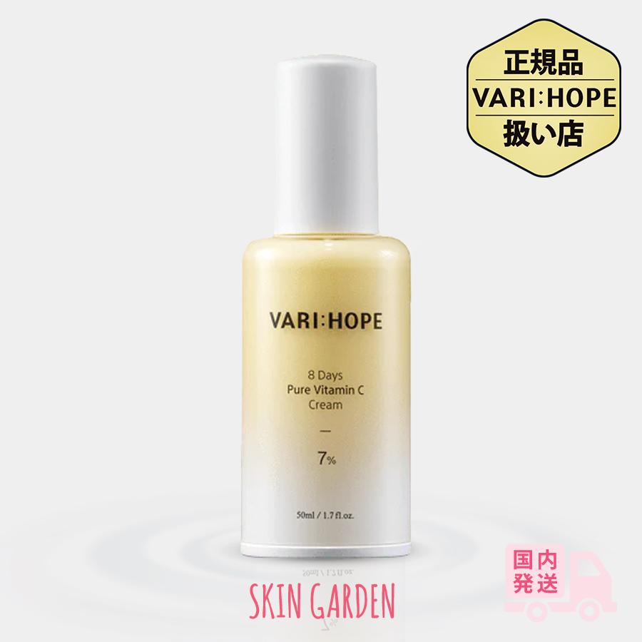 VARI:HOPE ベリーホップ国内発送 正規品扱い店8デイズ ピュアビタミンC クリーム 50ml トーンアップ 乾燥肌 保湿 しっとり ...