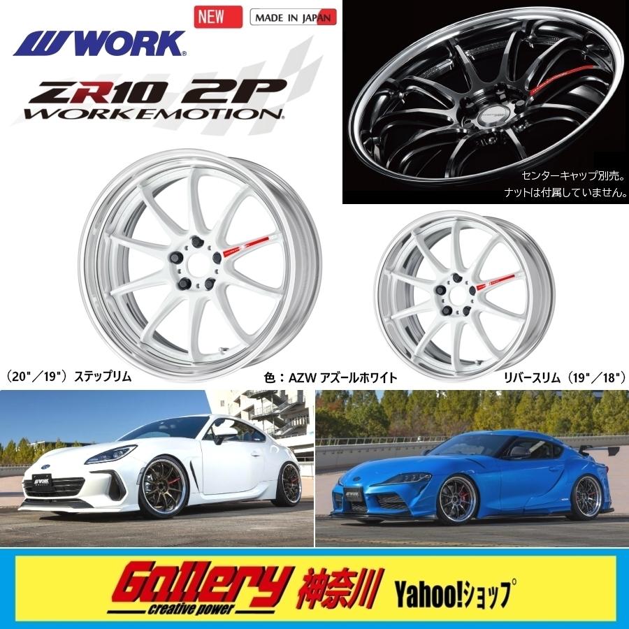 WORK 8.5J×19インチ フルリバースリム 新品4本 オーダーINSET PCD加工対応 ワークWORK エモーションZR10 2P 色:AZWアズールホワイト : ギャラリィ神奈川 ...