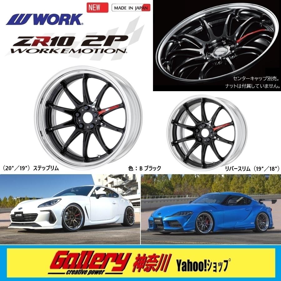 WORK 9.5J×18インチ フルリバースリム 新品4本 オーダーINSET PCD加工対応 ワークWORK エモーションZR10 2P 色:Bブラック : ギャラリィ神奈川ヤフーショップ ...