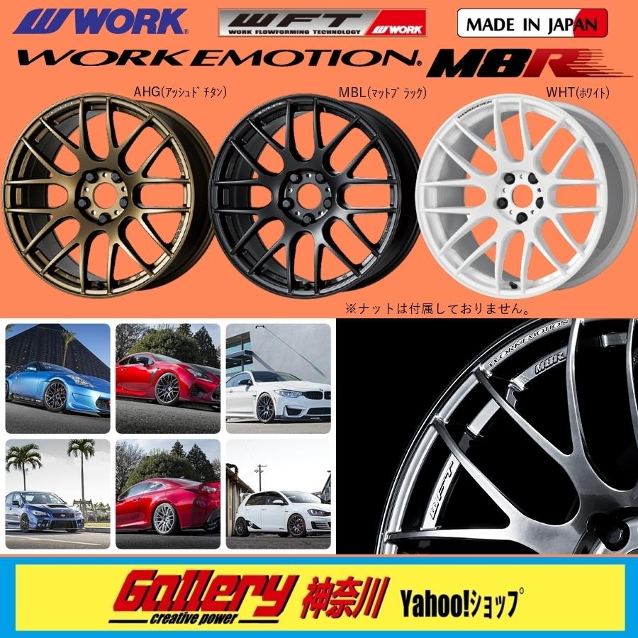 7Jx17インチ inset 53, 47, PCD100-5H(特殊PCD加工対応) WORK EMOTION エモーションM8R 新品4本メーカー取寄せ 色：AHG,MBL,WHT ...