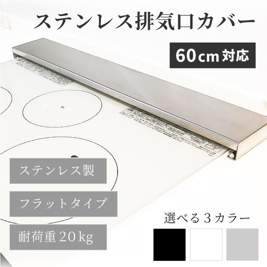 排気口カバー 60cm フラット 黒 ステンレス シルバー ガスコンロ コンロカバー 油はね IH キッチン 幅広 コンロガード 掃除 白 油はねガード おしゃれ : Skycs - 通販 ...