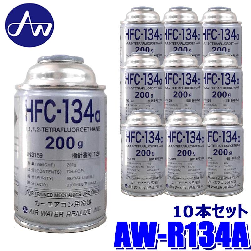 エア・ウォーター AW-R134A AIR WATER HFC-R134a クーラーガス 200g 10本セット カーエアコン用冷媒 エアコンガス エアウォーター (沖縄・離島 配送不可 ...